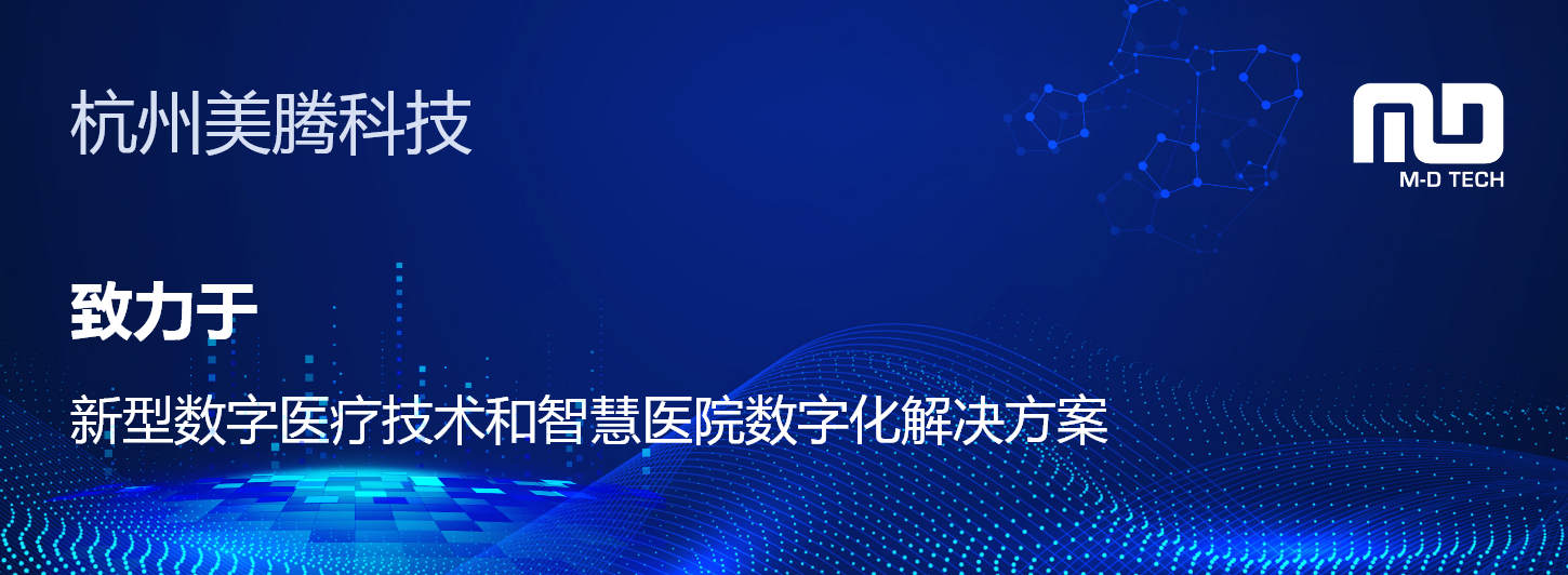 杭州美腾科技有限公司（Hangzhou MD Technologies Co., Ltd.），作为数字医疗领域的璀璨明星，凭借卓越的创新实力与 ...
